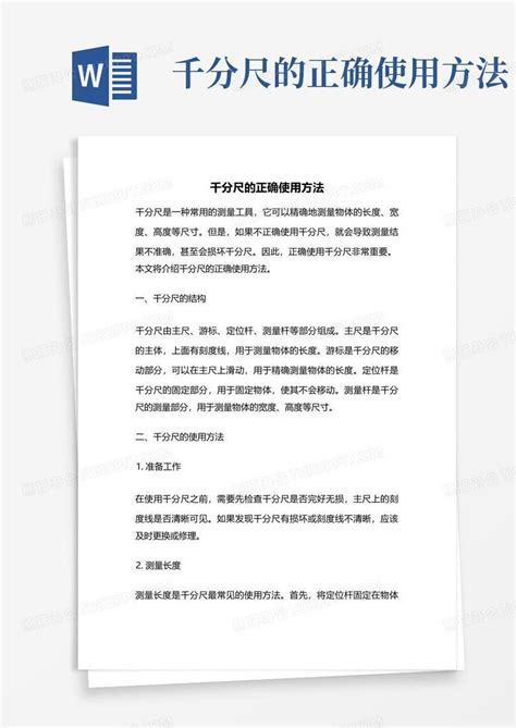 千分尺的正确使用方法Word模板下载 编号qpkpeojn 熊猫办公