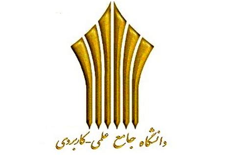 سرپرست دانشگاه جامع علمی کاربردی استان کرمان معرفی شد