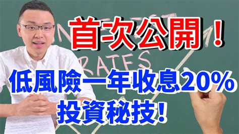 首次公開 低風險一年收息20的投資秘技！ Youtube