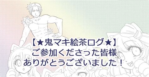 鬼マキ 【鬼マキ】夏だ！祭りだ！鬼マキだ！【絵チャログ】 あたごのマンガ 漫画 鬼灯 ピーチ・マキ Pixiv