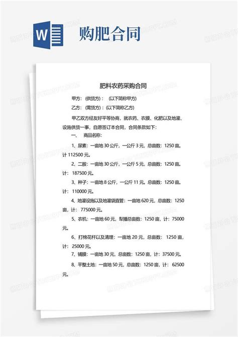 肥料农药采购合同Word模板下载 编号qprgbmkd 熊猫办公