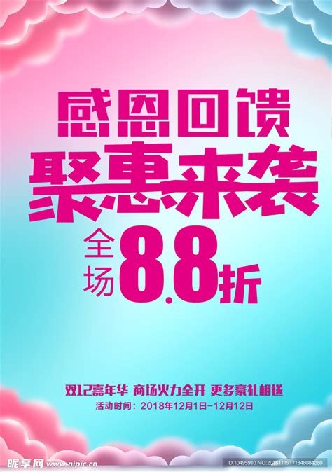 感恩回馈 钜惠全城 聚惠来袭设计图海报设计广告设计设计图库昵图网
