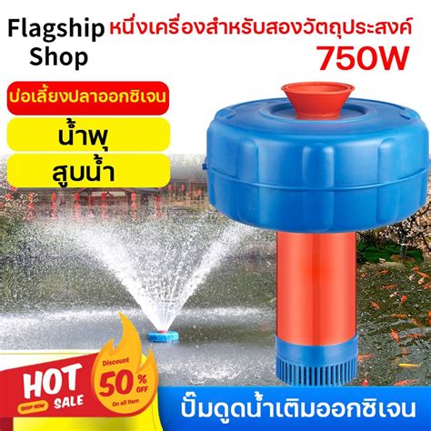 【flagship Shop】ปั้มน้ำพุโซล่าเซลล์ ปั้มน้ำออกซิเจนลอยน้ำ 750w สายไฟ 15