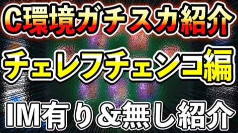 【超大人気擬似3cf】ライブアプデc環境ガチスカ紹介‼︎チェレフチェンコ編‼︎ Im有りand無し徹底解説‼︎【ウイイレアプリ2021