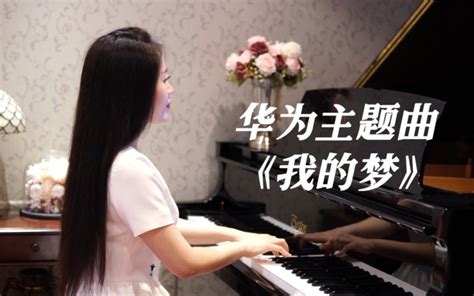 【钢琴】华为主题曲《dream It Possible 我的梦 》 睦芯钢琴 睦芯钢琴 哔哩哔哩视频