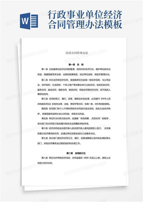 行政事业单位经济合同管理办法word模板下载编号lpydeppd熊猫办公