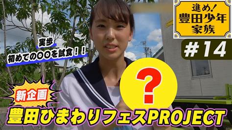 進め！豊田少年家族 14 Youtube