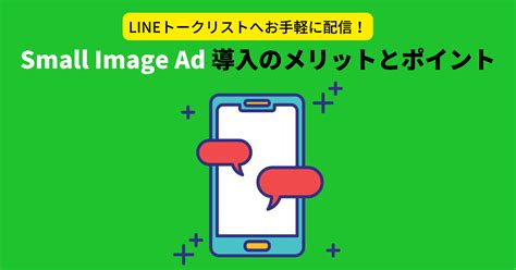 Lineトークリストへお手軽に配信！small Image Ad 導入のメリットとポイント｜アナグラム株式会社