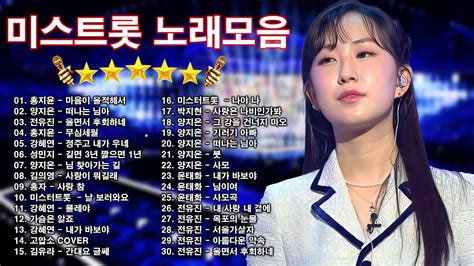 한국인이 사랑하는 트로트모음 30곡 요즘대세 K Trot 💕 한국인이 좋아하는 트로트메들리 💕홍지윤 양지은 전유진 홍지윤