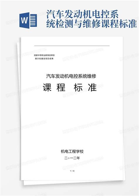 汽车发动机电控系统检测与维修课程标准word模板下载编号qbkgmpwb熊猫办公