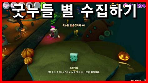 굿누들 별 수집하기 위치 공략 스폰지밥 네모바지 코스믹 셰이크 Spongebob Squarepants The Cosmic Shake Youtube
