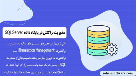 مدیریت تراکنش در پایگاه داده Sql نرم افزاری زهیر