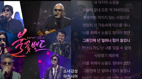 부활 천년의 사랑 원곡 박완규 불꽃밴드 Part 9 Youtube