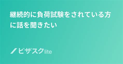 継続的に負荷試験をされている方に話を聞きたい ビザスクexpert