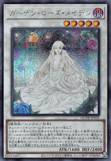 シークレットレア仕様ガーデンローズメイデン QCDB JP マナソース nd