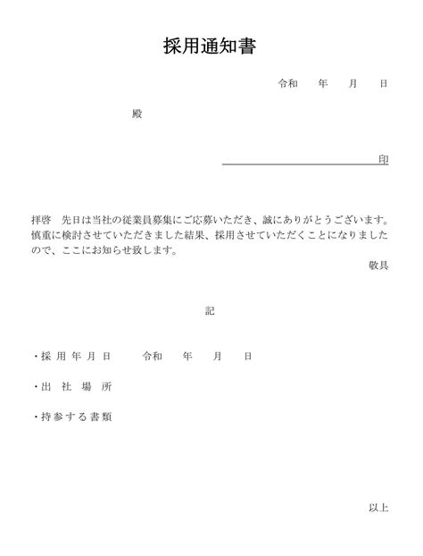 採用通知書の書式テンプレート（word・ワード） テンプレート・フリーbiz