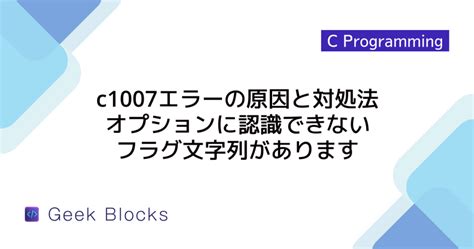Cc C1010エラーの原因と対処法「プリコンパイル ヘッダーを検索中に不明な Eof が見つかりました。」 Geekblocks