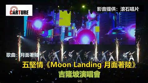 【車勢星聞】 五堅情「 月面著陸 」 吉隆坡 演唱會 ~~🐻 Youtube