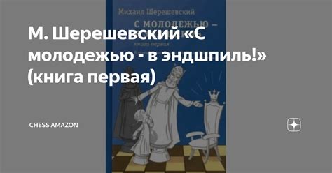 М. Шерешевский «С молодежью - в эндшпиль!» (книга первая) | Chess ...