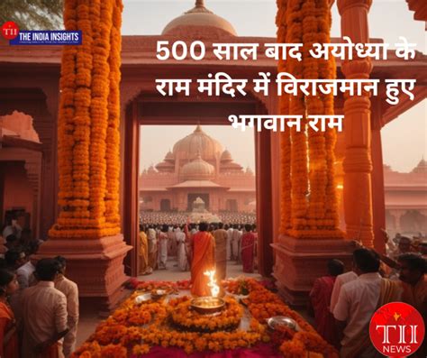 500 साल बाद अयोध्या के राम मंदिर में विराजमान हुए भगवान राम 22 जनवरी