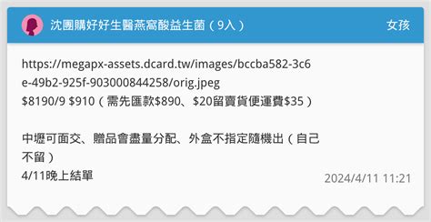 沈團購好好生醫燕窩酸益生菌（9入） 女孩板 Dcard