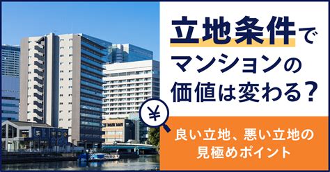 立地条件でマンションの価値は変わる？良い立地、悪い立地の見極めポイント 住まいのお役立ち記事