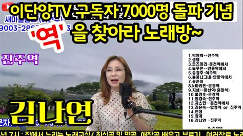 진주역김나연가수 정유나작사 김병걸작곡 방기남영상 이단양tv Youtube
