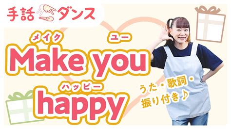 【手話ダンス】 Make You Happy Niziu【手話振りと歌詞、音楽付き♪】cover Youtube