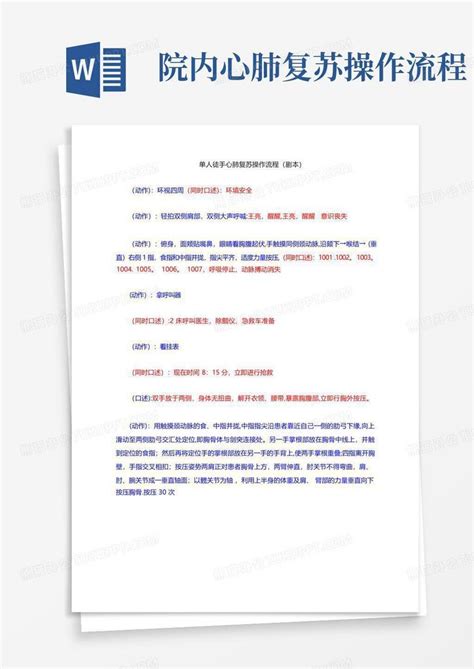 院内心肺复苏操作流程word模板下载编号lgddxgwv熊猫办公