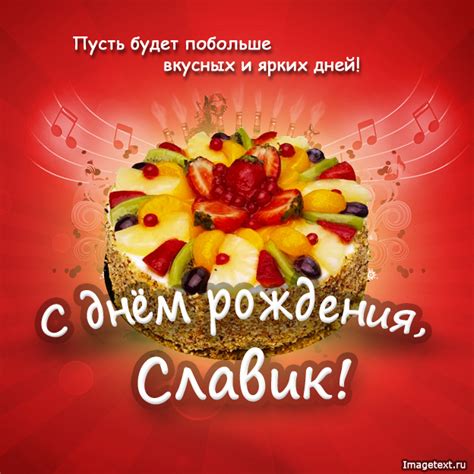 Слава поздравить с днем рождения