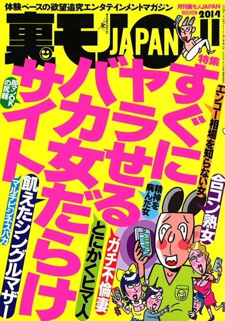 裏モノjapan2014年11月号 すぐにヤラせるバカ女だらけのサイト｜株式会社鉄人社