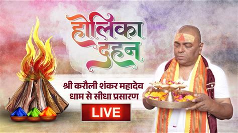 Live 🔴 होलिका दहन 24032024 Karauli Shankar Mahadev Youtube