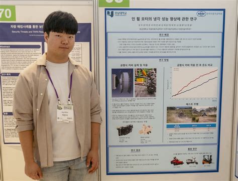 호남대학교 커뮤니티 Hnu News 대학뉴스 미래자동차공학부 ‘자동차공학회 학술대회 포스터 논문 발표