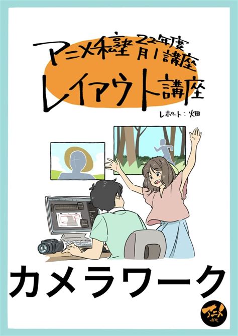アニメ私塾 On Twitter 【220703レイアウト講座『カメラワーク』】より 早分かりレポ販売こちら⬇︎