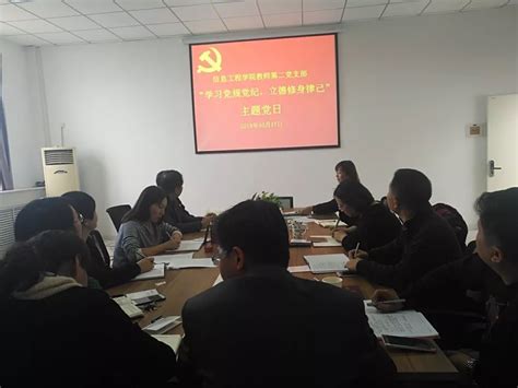 信息工程学院教师第二党支部开展“学习党规党纪、立德修身律己”主题党日活动党员