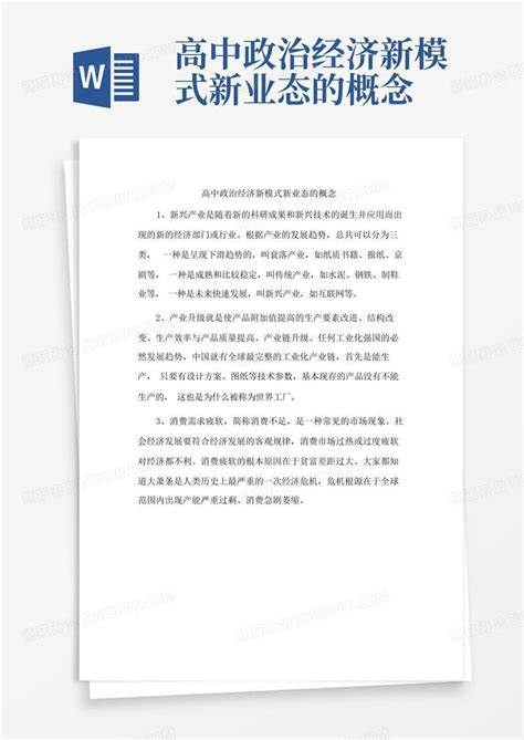 高中政治经济新模式新业态的概念Word模板下载 编号lwrgedzd 熊猫办公