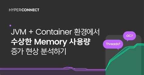 🆕 Jvm Container 환경에서 수상한 Memory 하이퍼커넥트 Hyperconnect