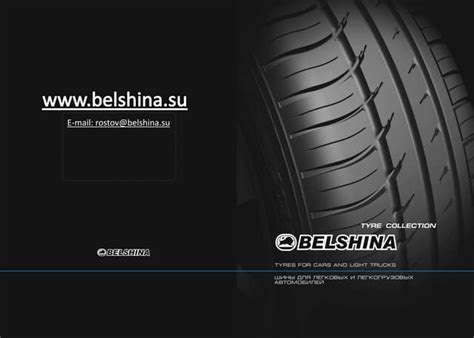 Шины для легковых и легкогрузовых автошин | Беларусь Шина | PPT