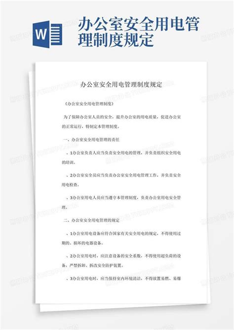 办公室安全用电管理制度规定Word模板下载 编号laaxajxm 熊猫办公