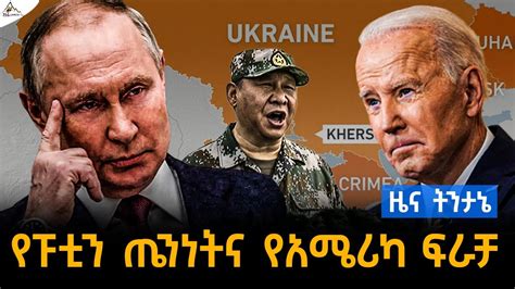 Ethiopia NewsAnalysis የፑቲን ጤንነትና የአሜሪካ ፍራቻ TeraraNetwork YouTube