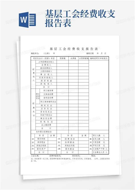 基层工会经费收支报告表Word模板下载 编号qjboyojd 熊猫办公