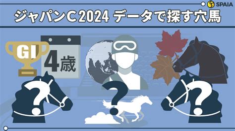 【ジャパンc】「jra・gⅠ勝利歴のある4歳馬」が複勝率667 データで導く穴馬候補3頭｜競馬×ai×データ分析【spaia競馬】