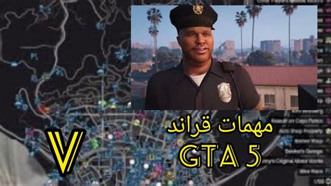 مهمات V قراند Gta 5 Youtube