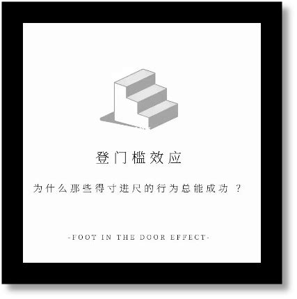 登门槛效应