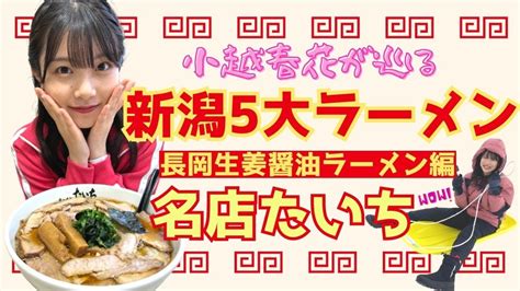 【新潟5大ラーメン】長岡生姜醤油ラーメンの名店「たいち」 Ngt48小越春花のラーメン旅始動！ 華麗なソリ滑りも披露♪ 【新企画第1弾