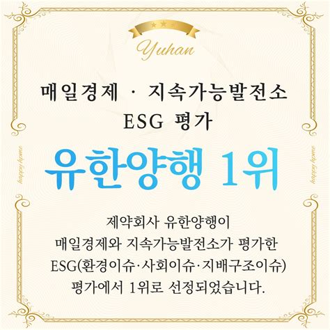 해피홈 Esg 평가 유한양행 1위” 매일경제와 지속가능발전소에서 환경이슈 사회이슈 지배구조