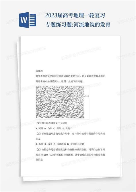 2023届高考地理一轮复习专题练习题河流地貌的发育word模板下载编号qjkvbzmj熊猫办公