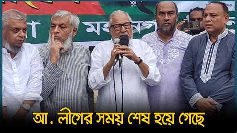 আ লীগের সময় শেষ হয়ে গেছে Nazrul Islam Khan Bnp Sylhet Dhaka