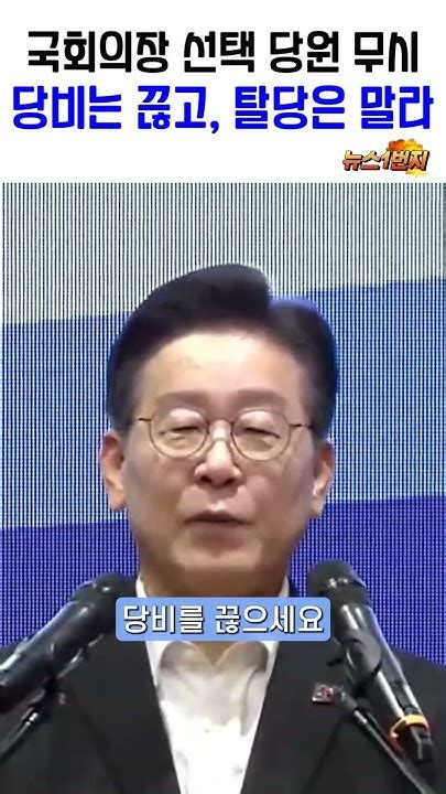 국회의장에 뿔난 당원 달래는 이재명대표ㅣ당비는 끊고 탈당은 말라 Youtube