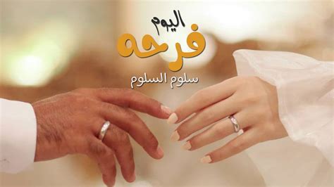 زفه ملكه اليوم فرحه سلوم السلوم تنفيذ بالأسماء 2022 Youtube